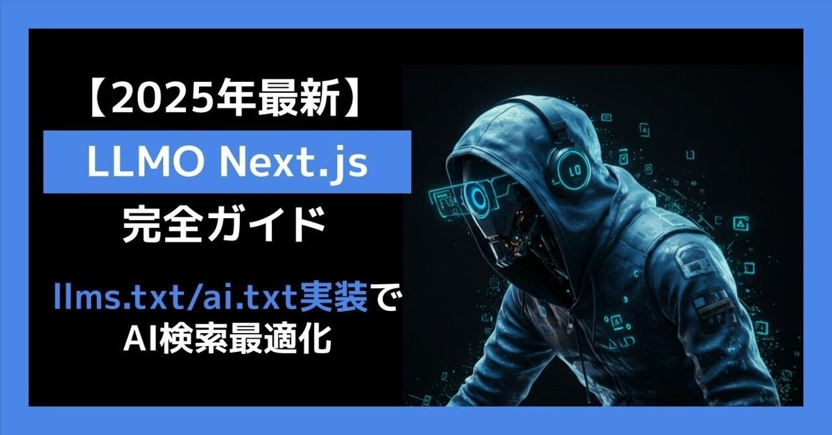 【2025年最新】LLMO Next.js完全ガイド｜llms.txt/ai.txt実装でAI検索最適化｜株式会社イントゥスタンダード