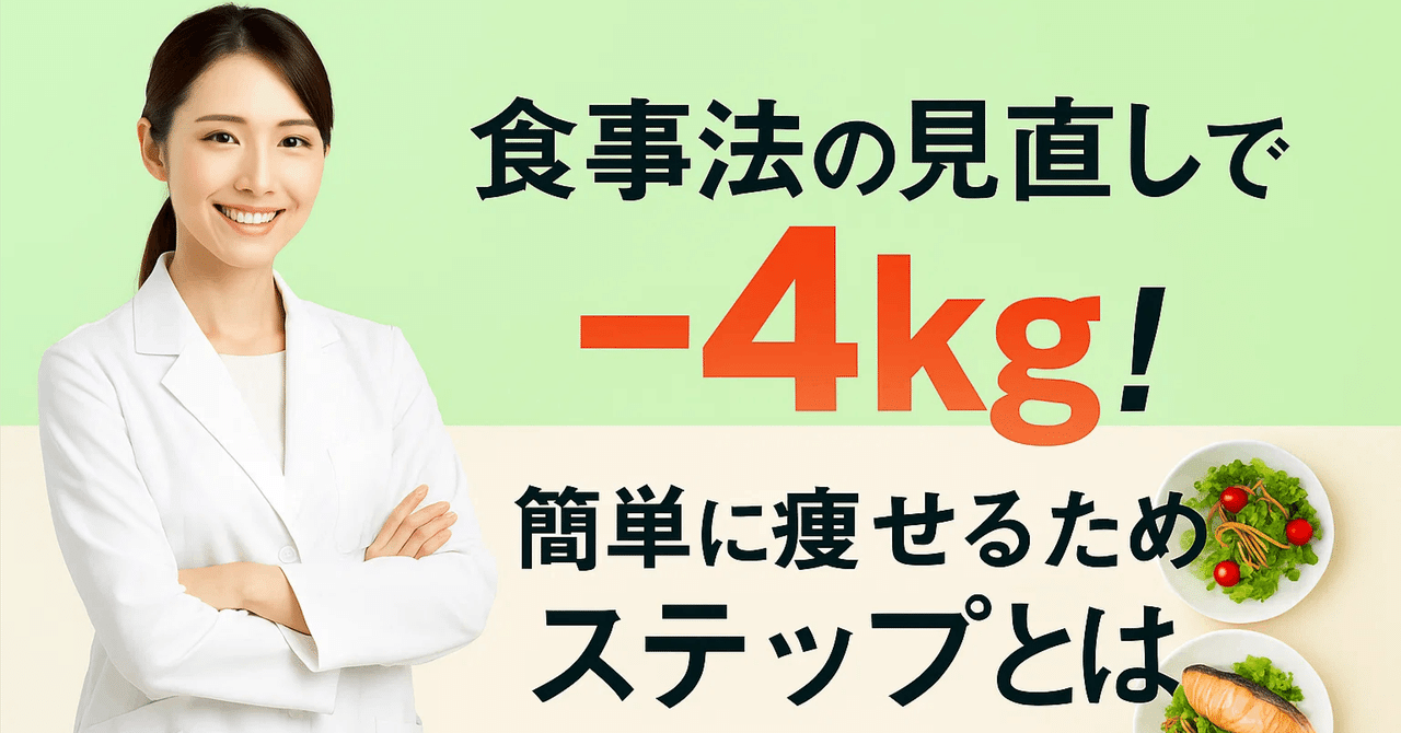 食事法の見直しで−4kg！簡単に痩せるためのステップとは｜CHONPS(管理栄養士による食事サポート)