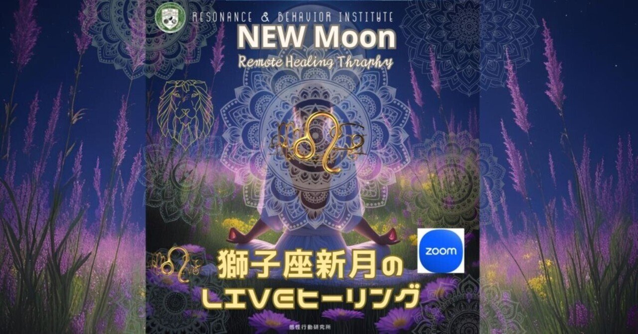 ♌獅子座新月の新月LIVEヒーリング（ZOOM）｜Ryuji