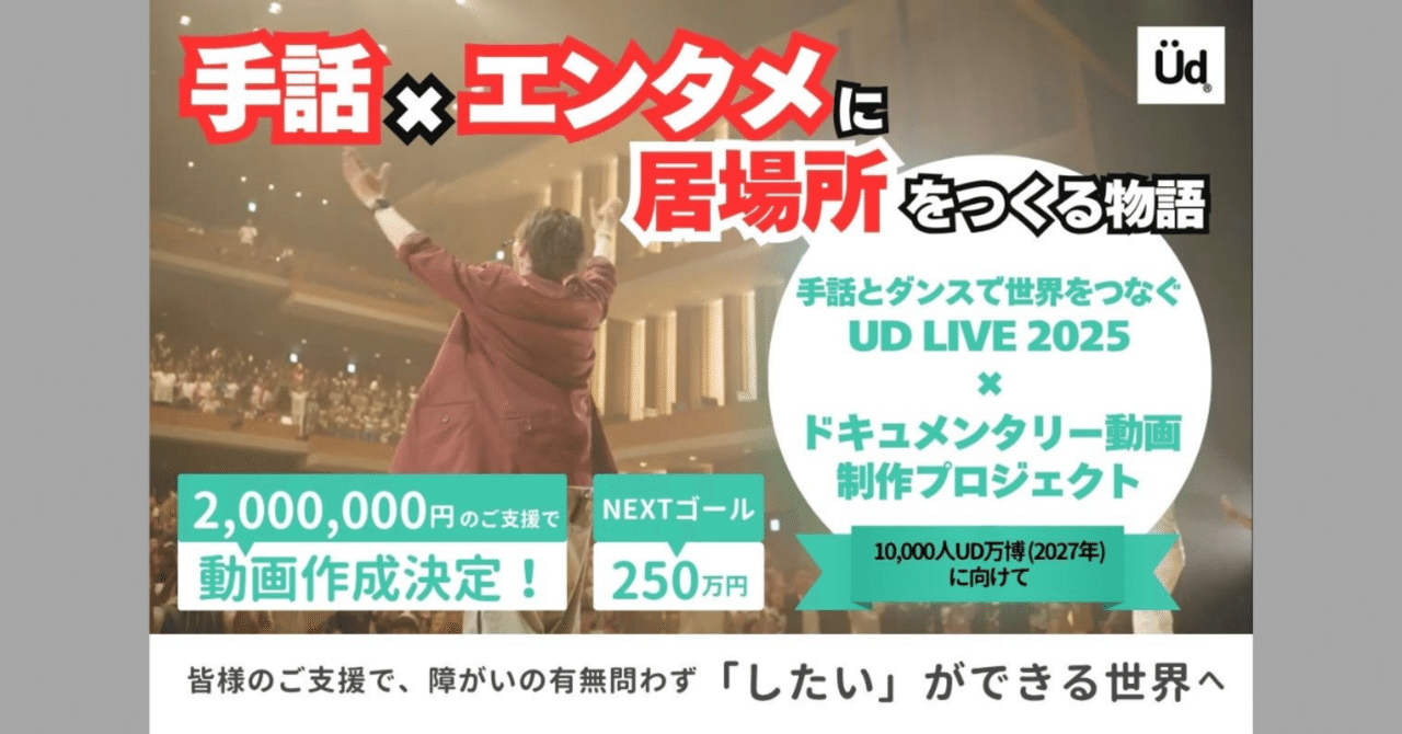 したい”ができる世界を。」UD LIVE 2025 × ドキュメンタリー映像制作プロジェクト〜10,000人UD万博、そして“居場所”が生まれるまで〜｜北村仁 / 手話ダンスギネス世界記録保持者