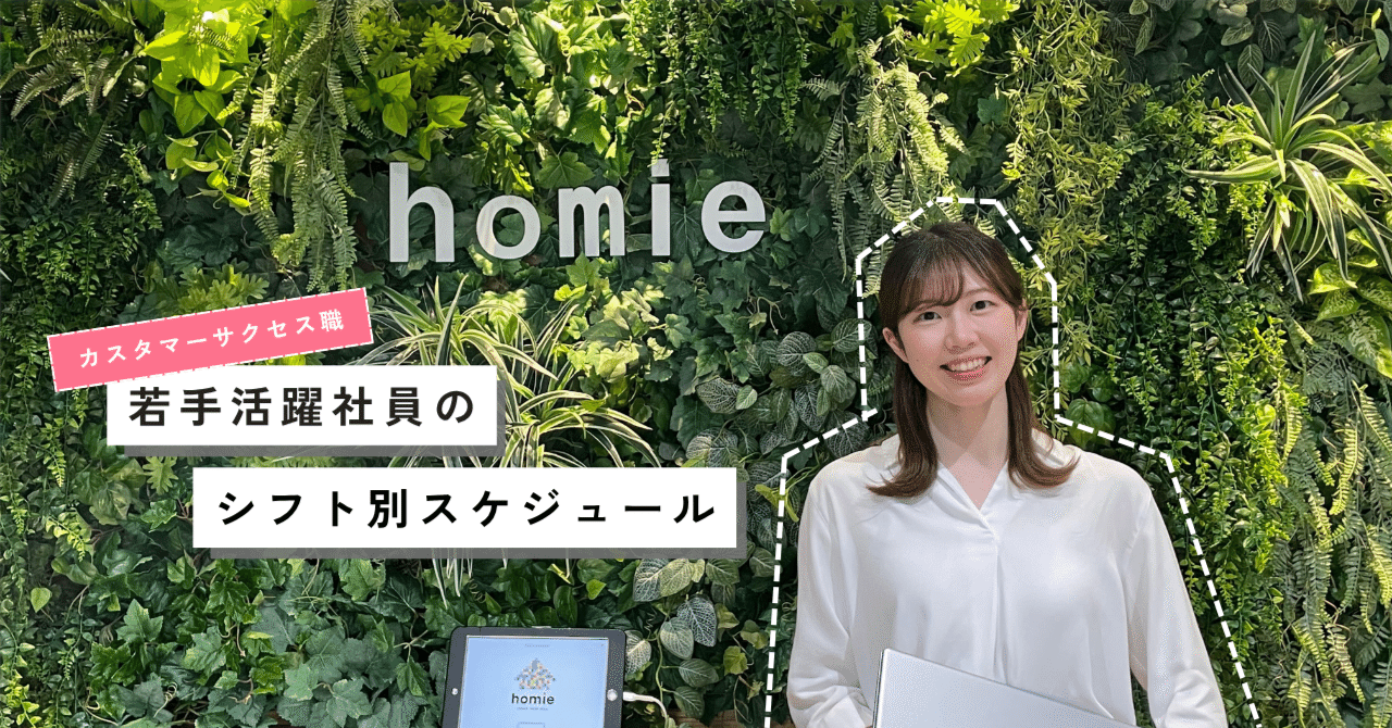 若手活躍社員に聞く、カスタマーサクセスのシフト別スケジュール｜homie株式会社