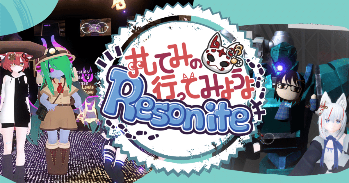 毎週日曜日開催｢すむてみの行ってみようよResonite！｣｜【メタクリエイター】すむてみ🎖3DKOBO