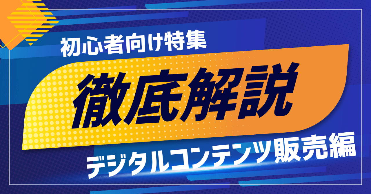 一般人も簡単に始められるデジタルコンテンツ販売の成功のカギ｜公式CTEE JP