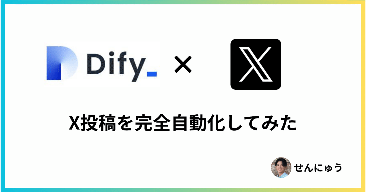 DifyでX（Twitter）自動投稿ツールを作成！！｜せんにゅう