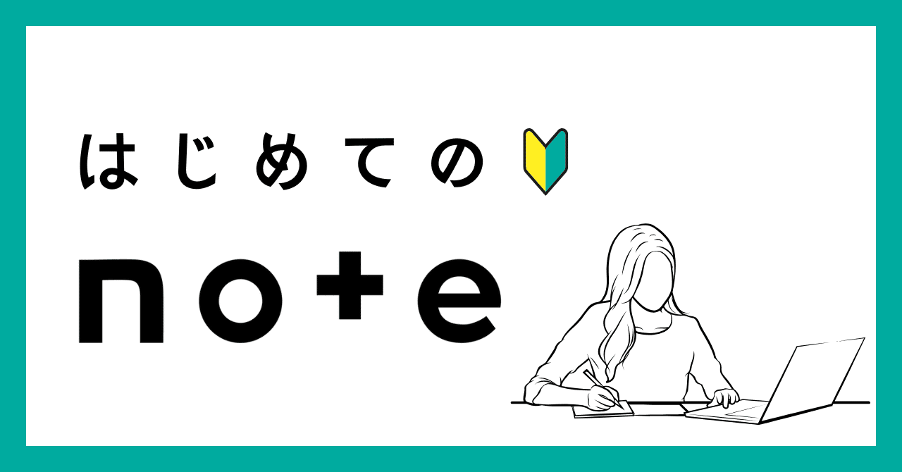 自己紹介｜34歳｜どん底人生から“私が選ぶ自由な働き方”へ｜はじめてのnote｜SHIRO＠シンプルライフデザイナー