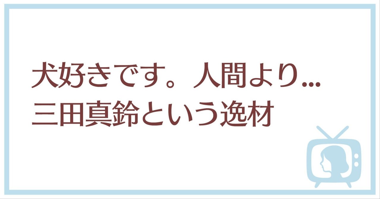 「犬が好き、人間より」──三田真鈴という逸材、静かにヤバい｜MORIMAN