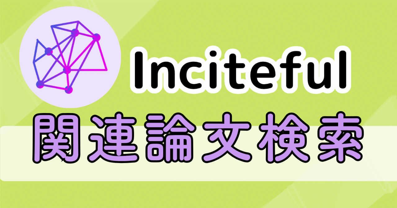 Incitefulで“抜け”のない文献検索を実現！機能と料金を解説｜あかのん｜アカデミアノート