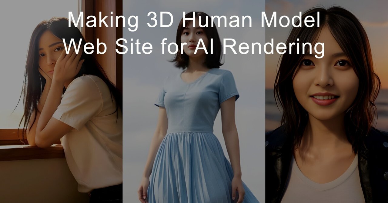 AIレンダリング用3D人物モデルを作成するWebサイト 3選｜vs 画像生成AI & 3DCG｜吉良浩明（きらやん）