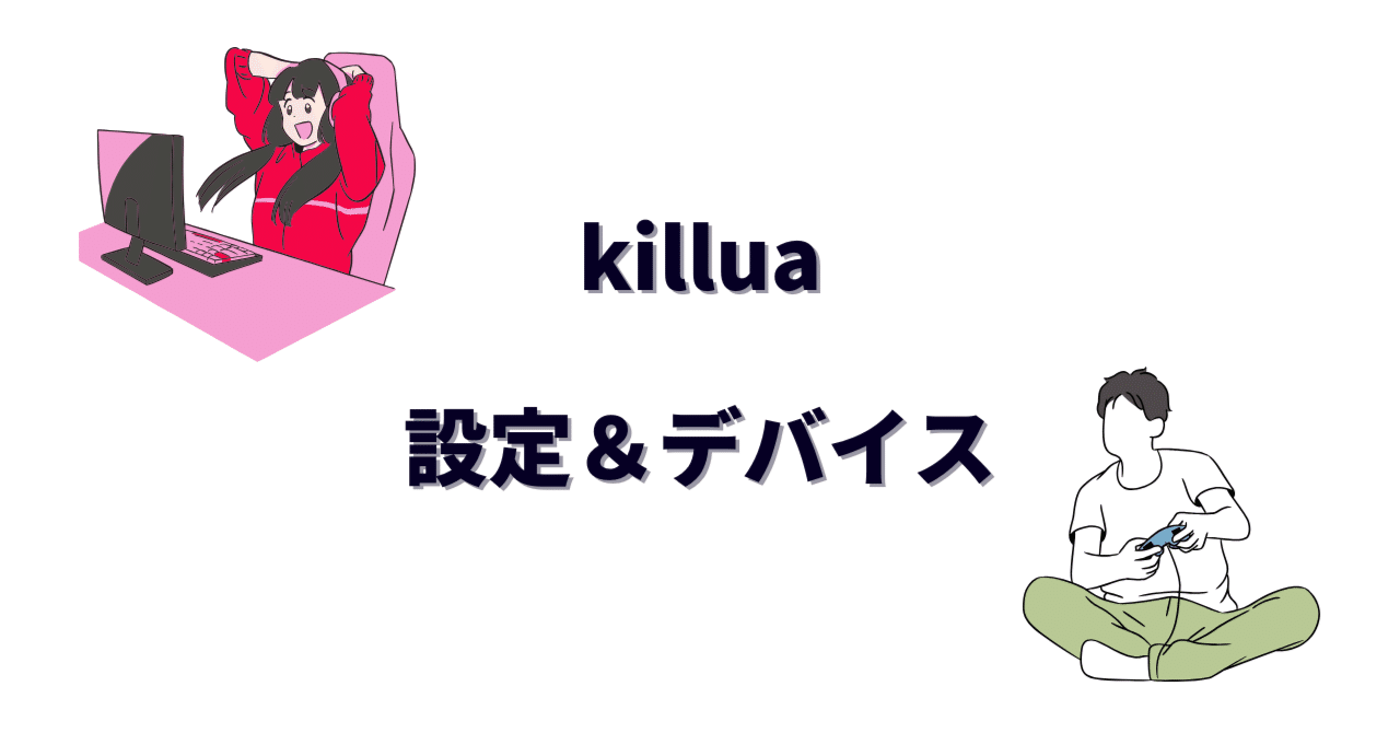 Killua選手のVALORANT設定：マウス感度・クロスヘア・使用デバイス｜ゲムログ情報局