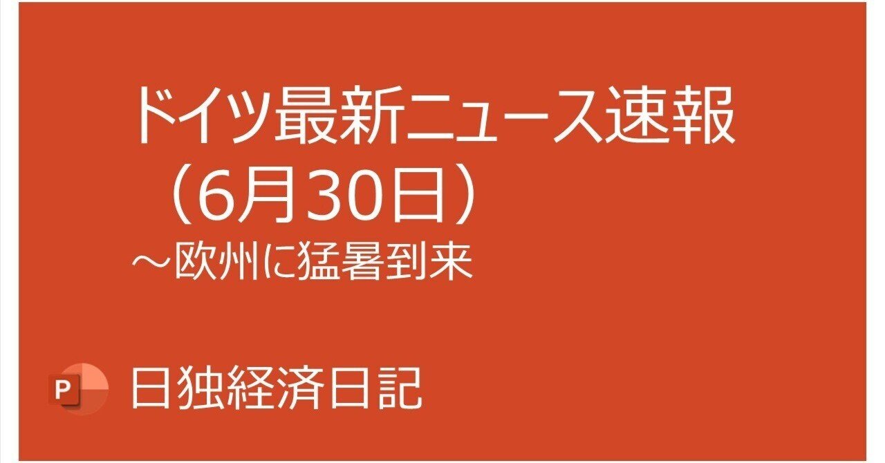 ドイツ最新ニュース速報（6月30日）～欧州に猛暑到来｜Nobuo Date