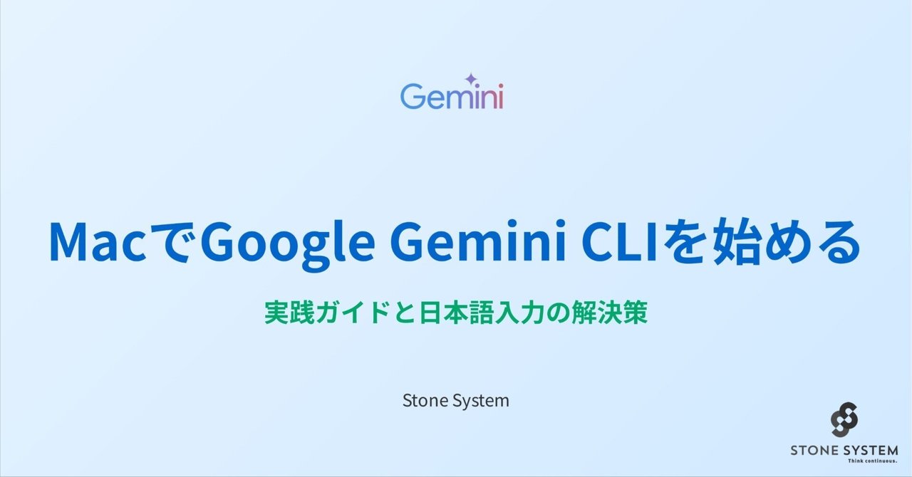 MacでGoogle Gemini CLIを始める：実践ガイドと日本語入力の課題解決策｜ストーンシステム｜Stone System