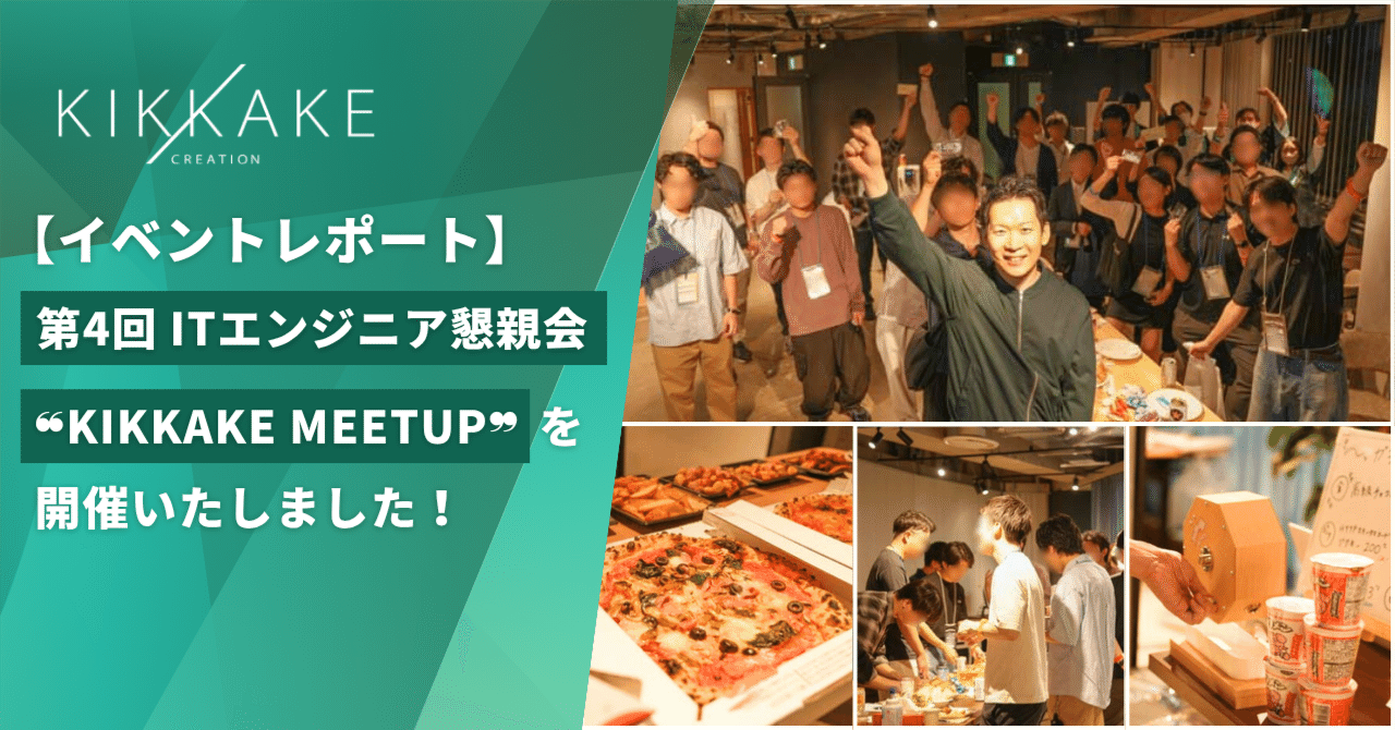 【イベントレポート】第4回 ITエンジニア懇親会「KIKKAKE MEETUP」を開催いたしました！｜株式会社キッカケクリエイション 公式note