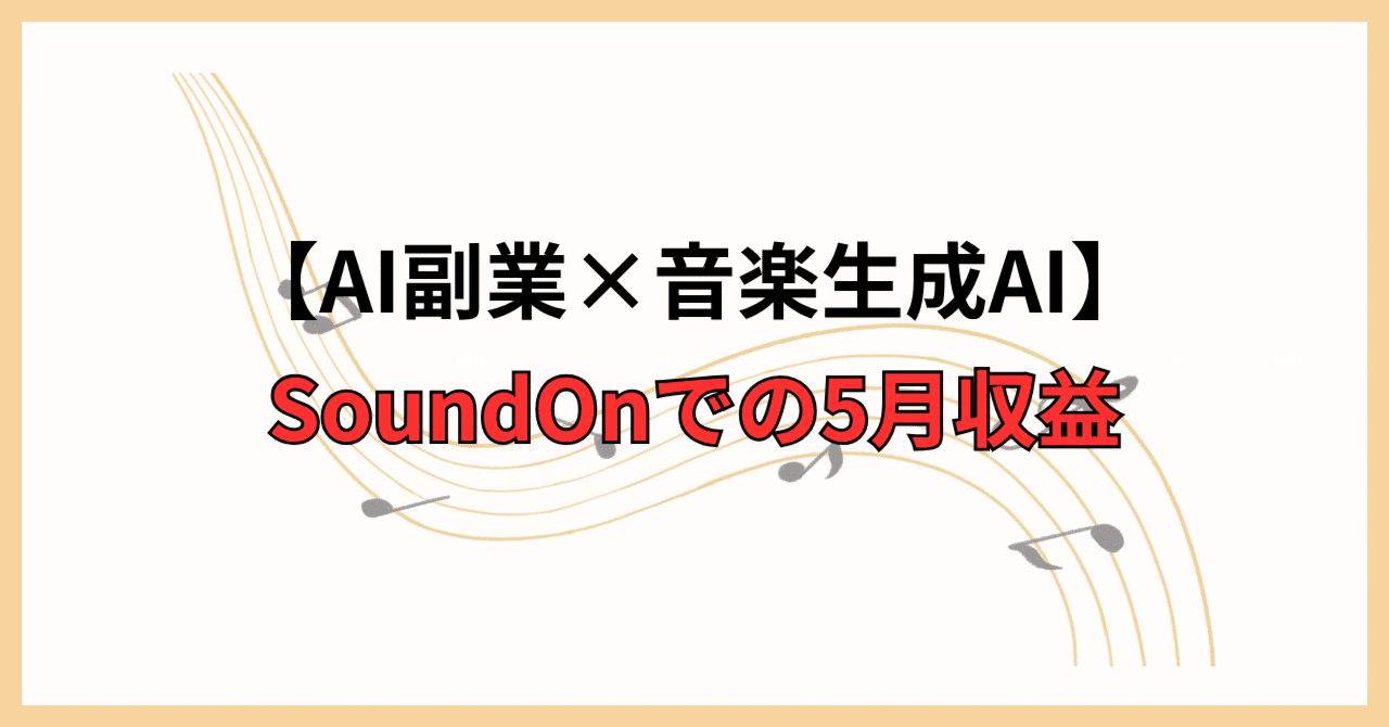 【AI副業×音楽生成AI】SoundOnでの5月収益を公開します！｜アラサーのAI副業、ポイ活実践