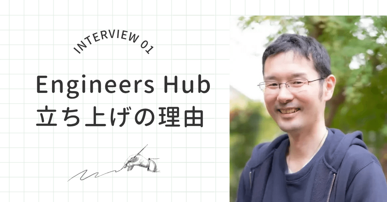 Engineers Hub立ち上げの理由｜今の時代にエンジニアが“立ち戻れる”場所を創る｜engineers-hub.co,ltd