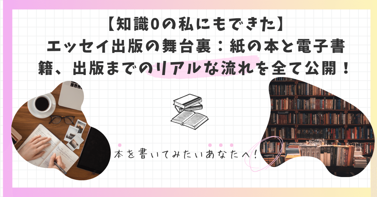 【私にもできた】エッセイ出版の舞台裏：紙の本と電子書籍、出版までのリアルな流れを全て公開！｜Iruka Nanami