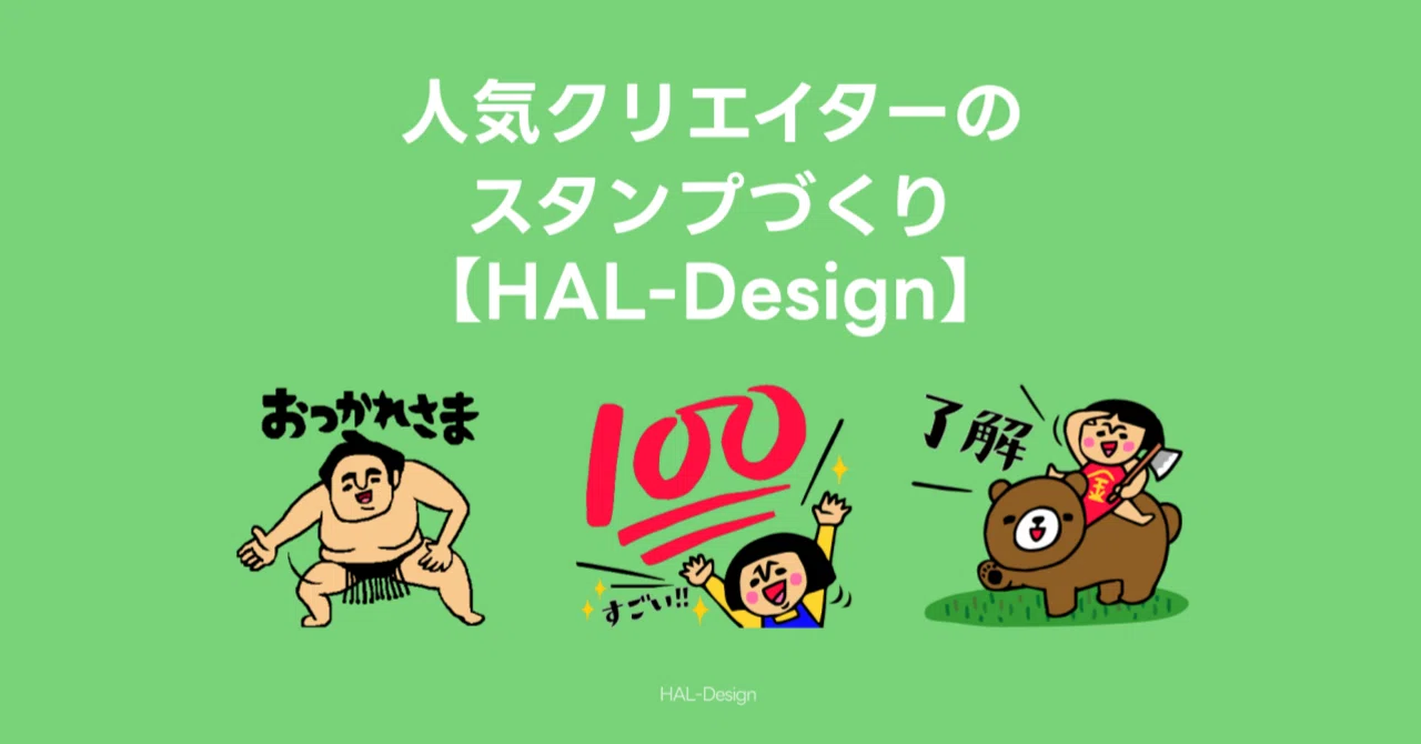 【HAL-Design】知りたい！人気クリエイターのスタンプづくり Vol.29｜LINE Creators Market