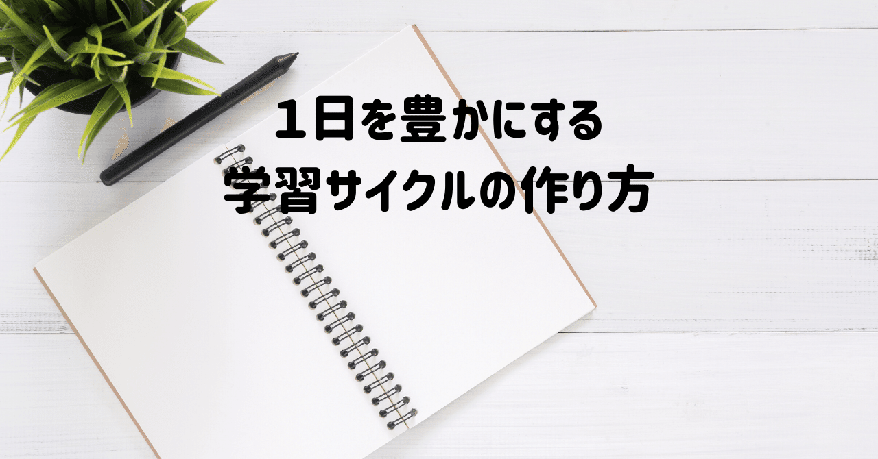 1日を豊かにする学習サイクルの作り方｜小屋 雄亮 | Yusuke Koya