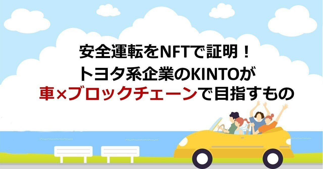 安全運転をNFTで証明！ トヨタ系企業のKINTOが車×ブロックチェーンで目指すもの｜Web3ポケットキャンパス
