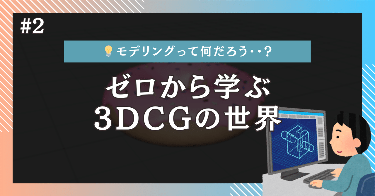 モデリングって何？ゼロから学ぶ3DCGの世界｜株式会社Skymill
