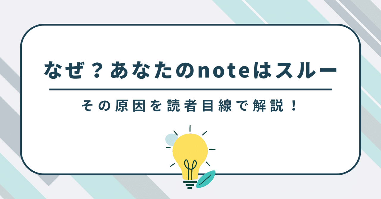 【保存版】なぜ、あなたのnoteはスルーされるのか？全然読まれない原因を“読者目線”で完全解剖！｜Evan | 元証券マン | フォロバ100🎈