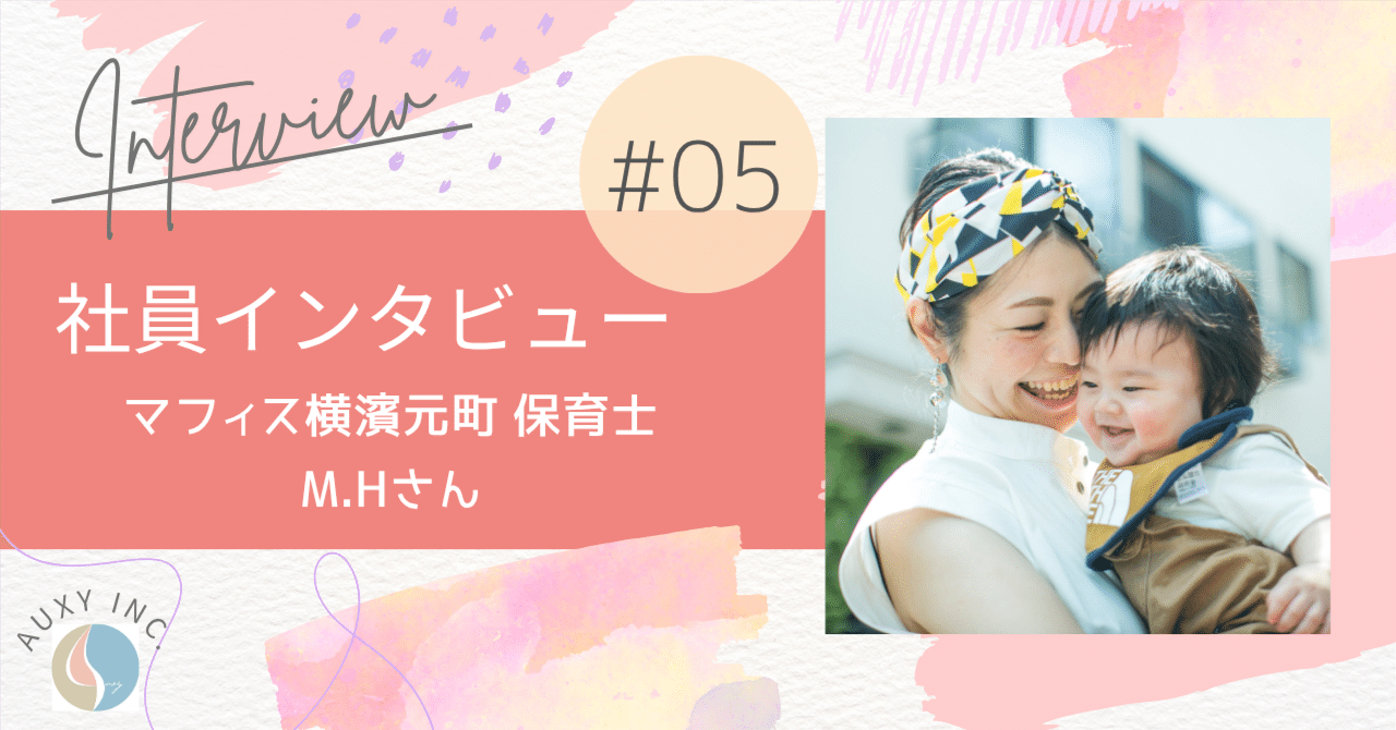【社員インタビュー #05】マフィス横濱元町で活躍する保育士さんに聞いてみた！「オクシイってどんな会社？」｜Maffice -マフィス- | 保育note