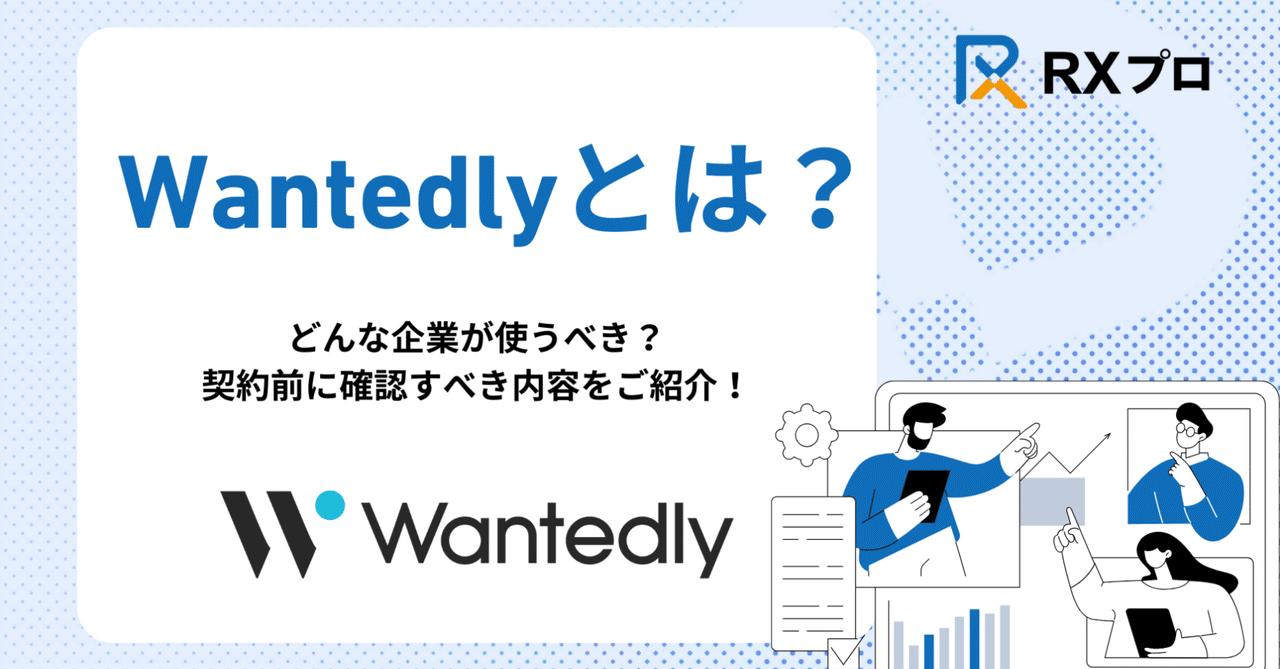 【25ヶ月間1位の運用実績】Wantedlyとはどんな採用媒体なのか？｜株式会社RXプロ