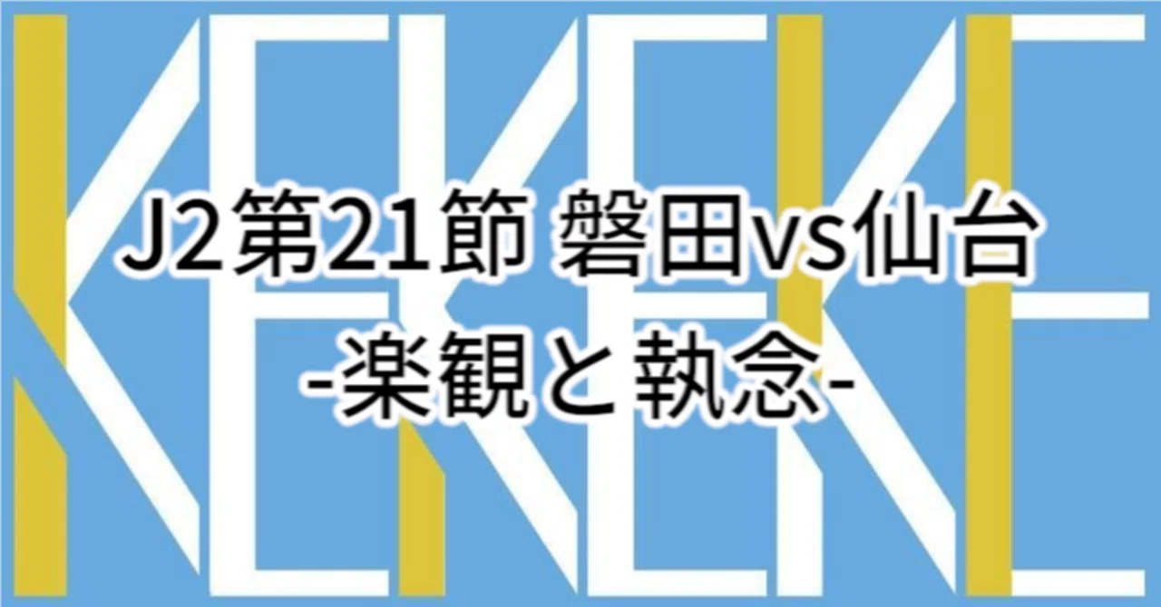 【ジュビロ磐田】vs仙台 所感メモ -執念と楽観-｜kekeke