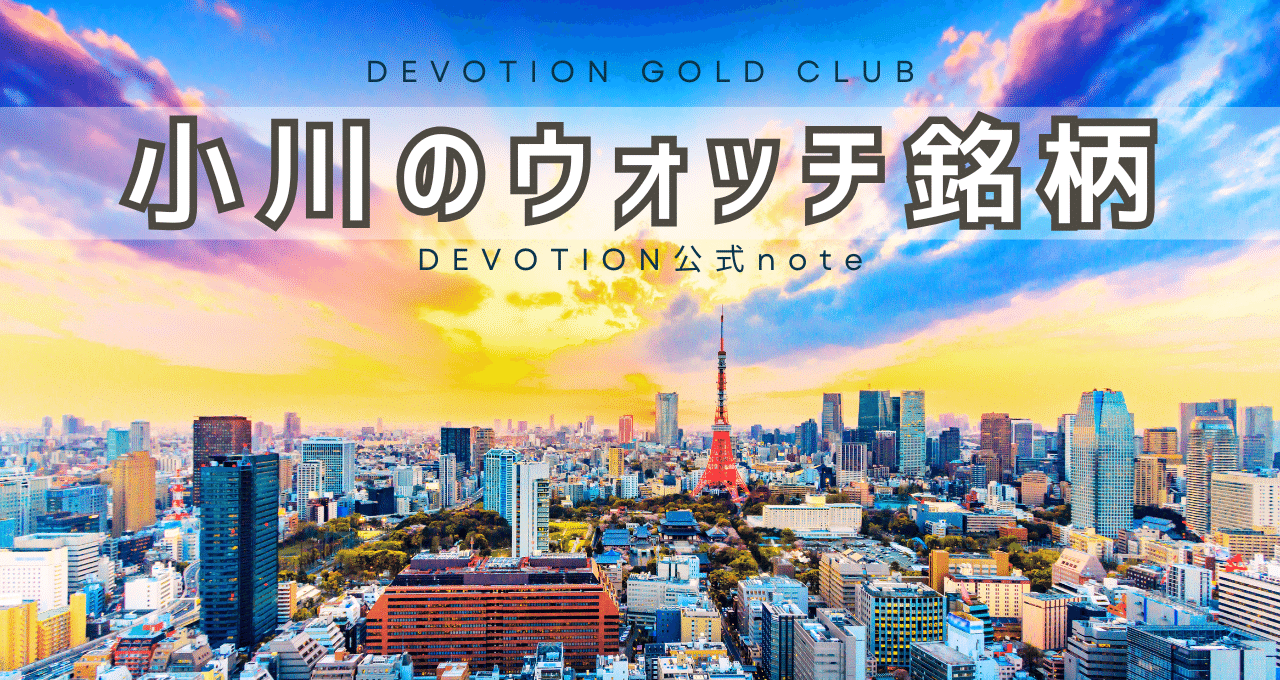 小川のウォッチ銘柄｜小川竜一 / Ryuichi Ogawa｜note