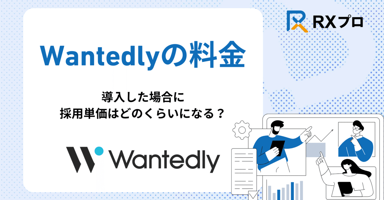 【採用単価は割にあう？】Wantedlyの掲載料金はいくらか｜株式会社RXプロ