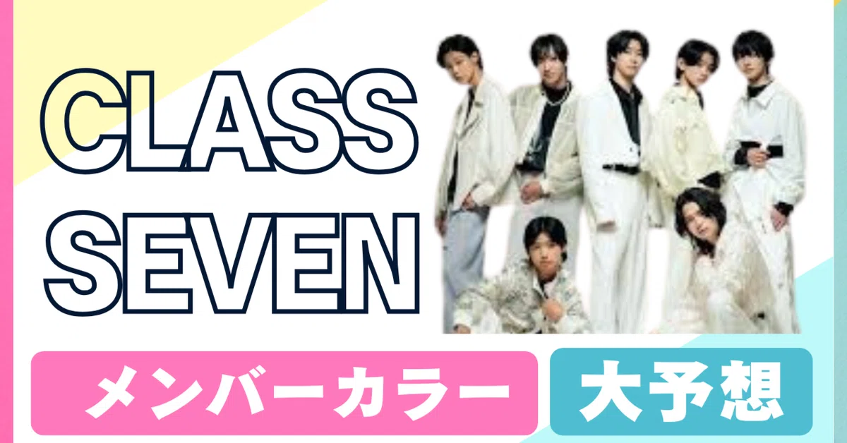 CLASS SEVENメンバーカラーは何？プロフィールが魅力的過ぎる！｜haru