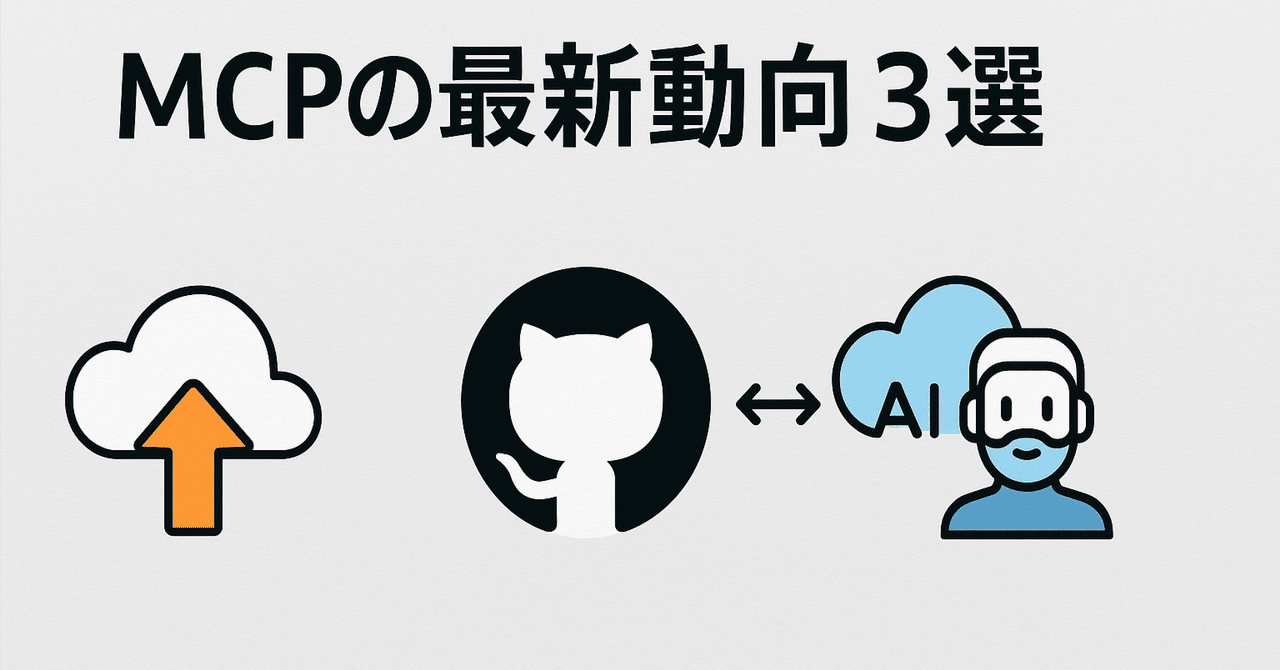 🛰 MCPの最新動向3選｜2025年6月時点の注目ポイント｜GenAI Dev Tips