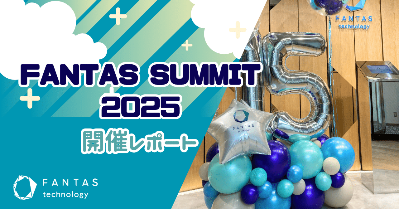 FANTAS SUMMIT 2025を開催しました！｜FANTAS technology株式会社