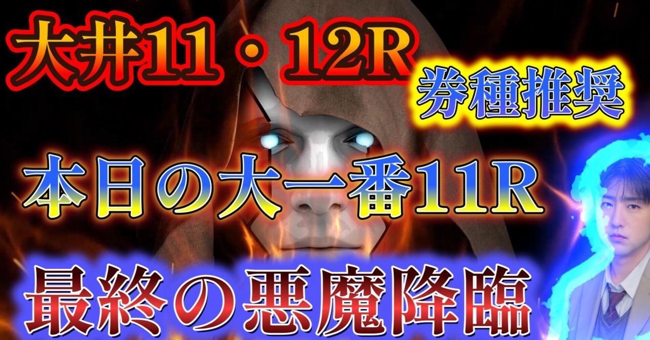 6月30日(月)激選推奨馬大井11.12R 本日の大一番大井11R｜ストマック