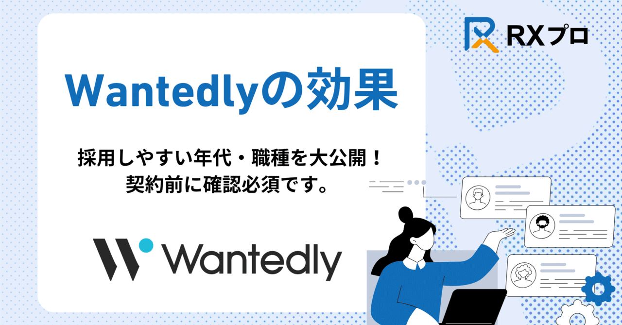 【認定パートナーが解説】Wantedlyの効果や採用できる職種について｜株式会社RXプロ