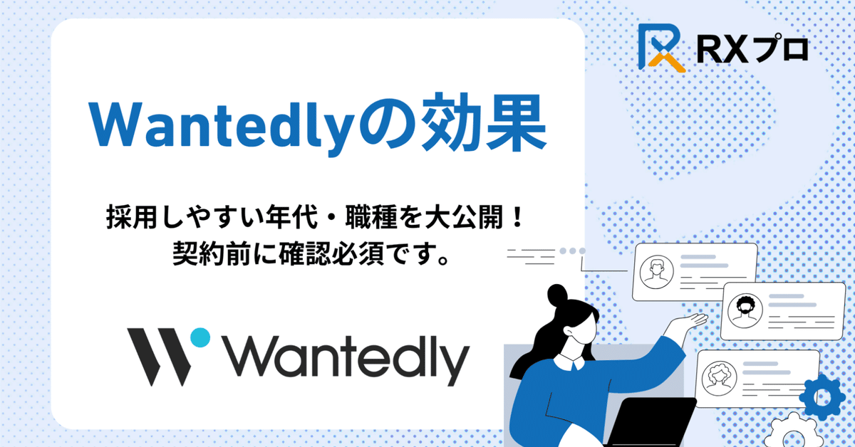 【認定パートナーが解説】Wantedlyの効果や採用できる職種について｜株式会社RXプロ