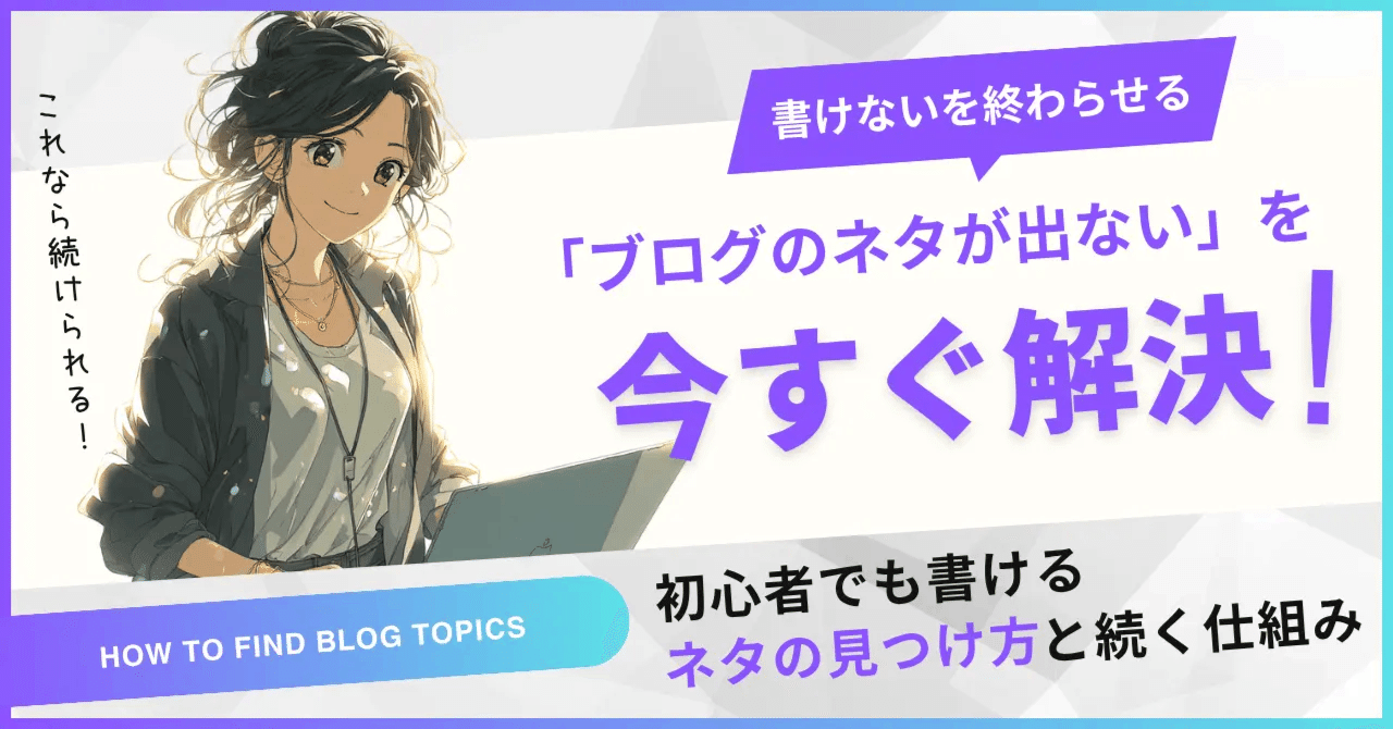 初心者でもアクセスが集まる！ブログネタの見つけ方完全ガイド｜takalog｜AI×ブログ運営
