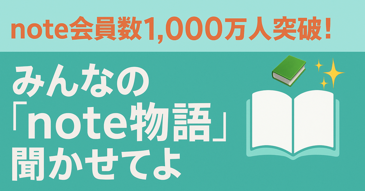 note会員数1,000万人突破！みんなの「note物語」聞かせてよ📚 ｜Harvest Notes+
