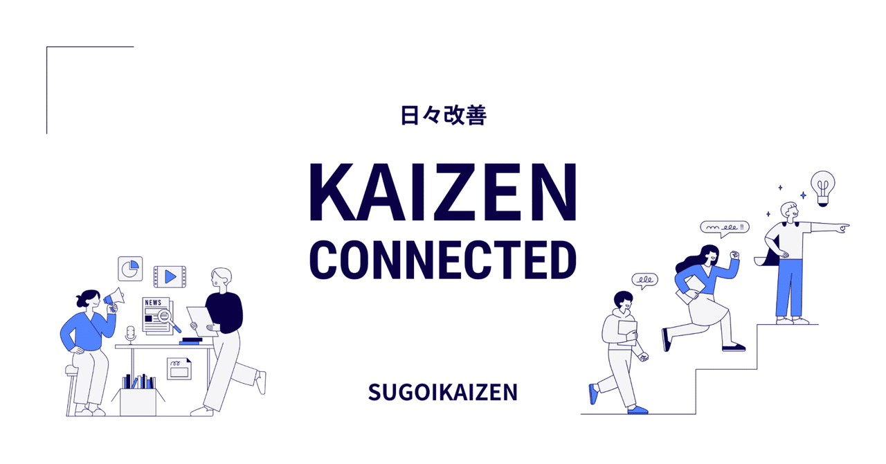 Kaizen Connectedとは何か？──“スゴく改善”する現場から、発信はじめます。｜Kaizen Connected｜スゴイカイゼン株式会社公式note