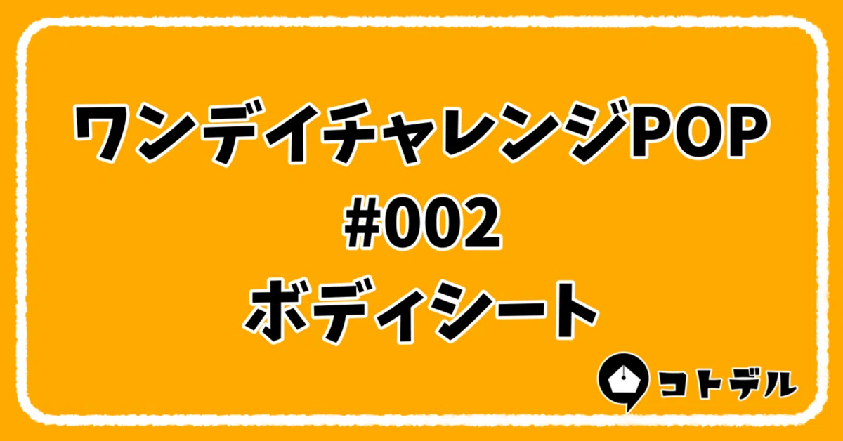 ワンデイチャレンジPOP #002 女性も手放さないメンズボディシート｜タキダアユ