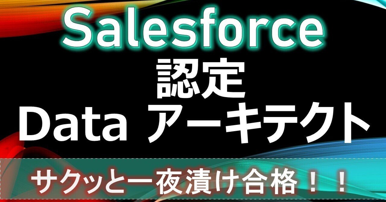 【一夜漬けOK】Salesforce「 認定 Data アーキテクト」最短合格のための100問＋解答・解説付き｜Salesforce問題集販売