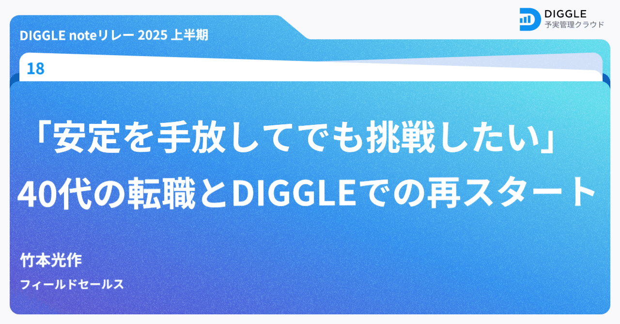 「安定を手放してでも挑戦したい」 40代の転職とDIGGLEでの再スタート｜Kohsaku Takemoto