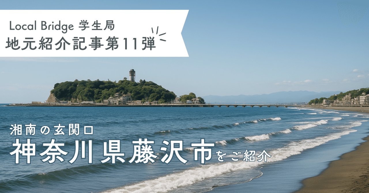 [Local Bridge学生局地元紹介記事第11弾]湘南の玄関口 神奈川県藤沢市をご紹介！｜Local Bridge学生局