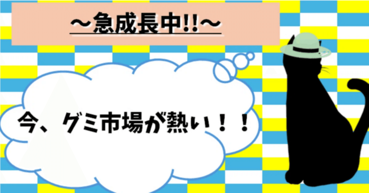 【今、グミが熱い!!】売上額が2倍近くに増えている今注目のグミについて!! 木曜日（トレンド、流行） ｜6 Journeys 〜「日替わりリレーノート」🌀