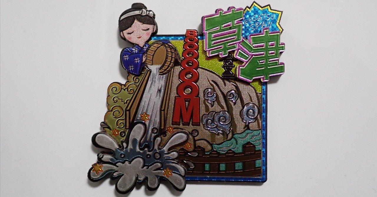 群馬 草津温泉（コミキャラ）のご当地マグネット｜Wakaba Mark2