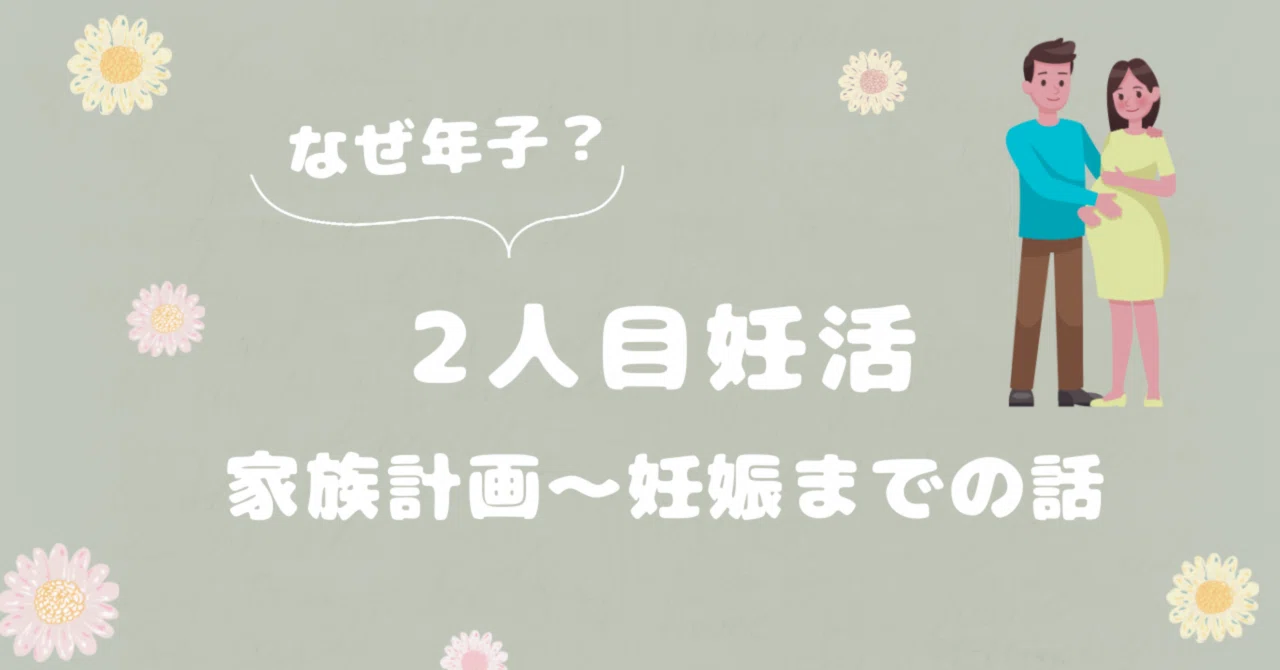 【2人目妊活】なぜ年子？家族計画〜妊娠までの話｜くに 年子妊婦ワーママ