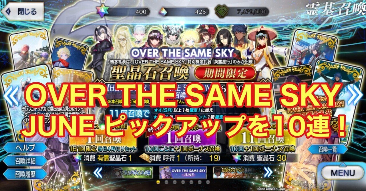 【FGO】記念10連！ 「OVER THE SAME SKY-JUNE-」ピックアップ召喚を回してみた｜シュウ3
