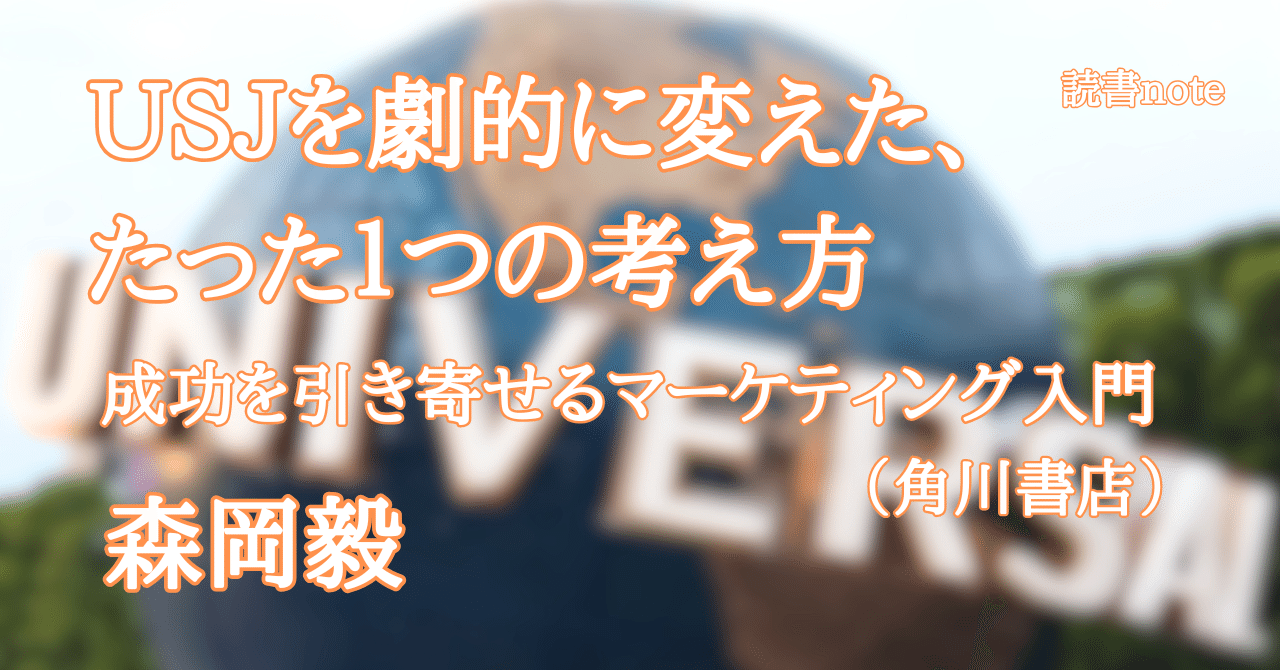 読書note『USJを劇的に変えた、たった1つの考え方／成功を引き寄せるマーケティング入門』森岡毅｜唐崎夜雨