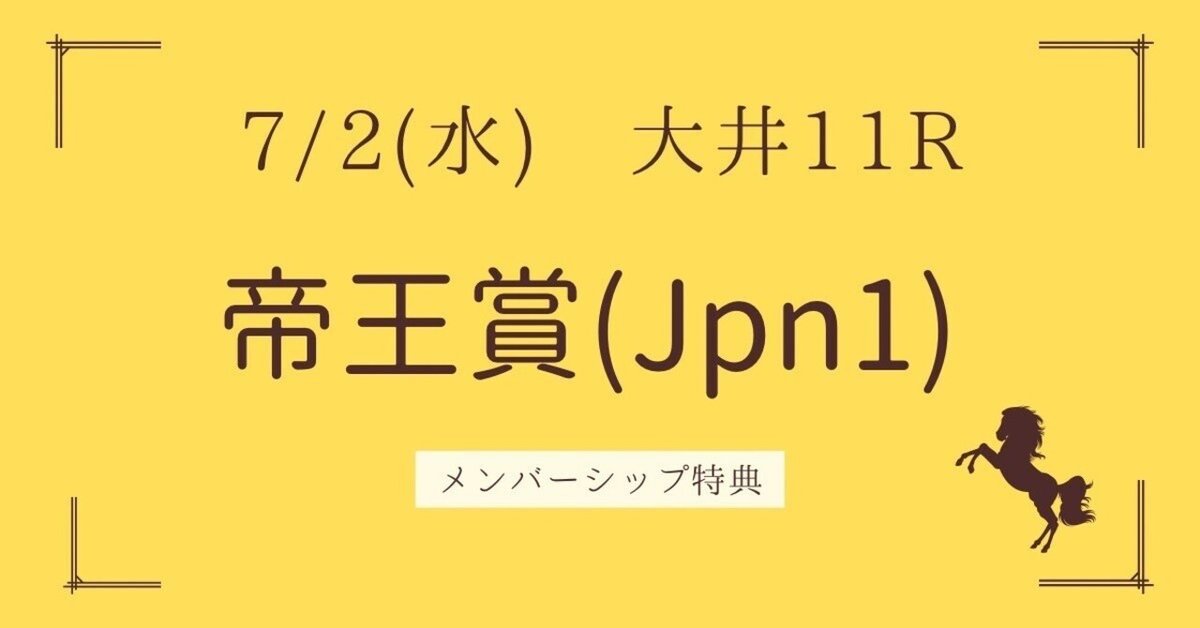 帝王賞(Jpn1)予想｜だんご【単複団子】