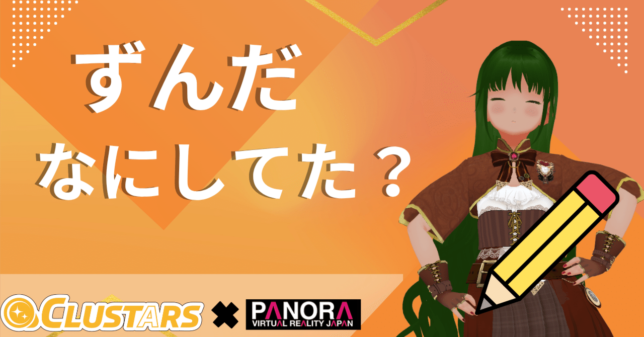 CLUSTARSとPANORA連載20回を終えて｜ずんだ