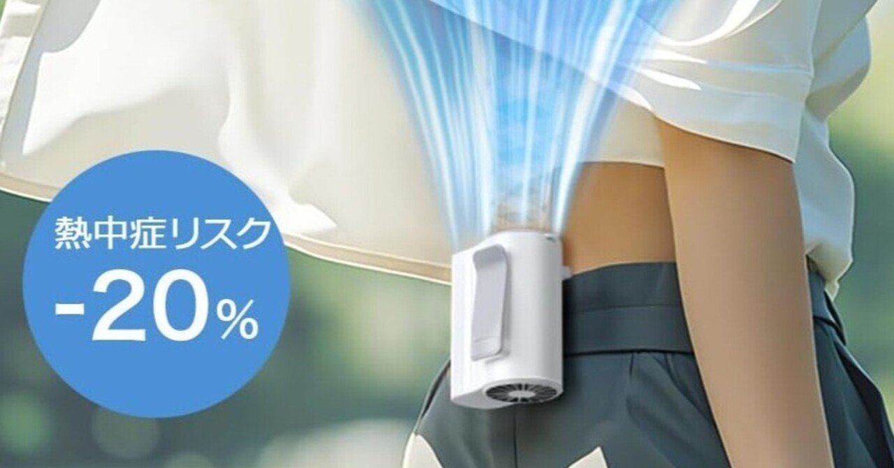 「ベルトファンは涼しくない」は嘘だった！? 猛暑を"快適"に変えるVENI MASEE「H20」の真価を徹底レビュー！｜ピカイチ商品ラボ（筆者 ...